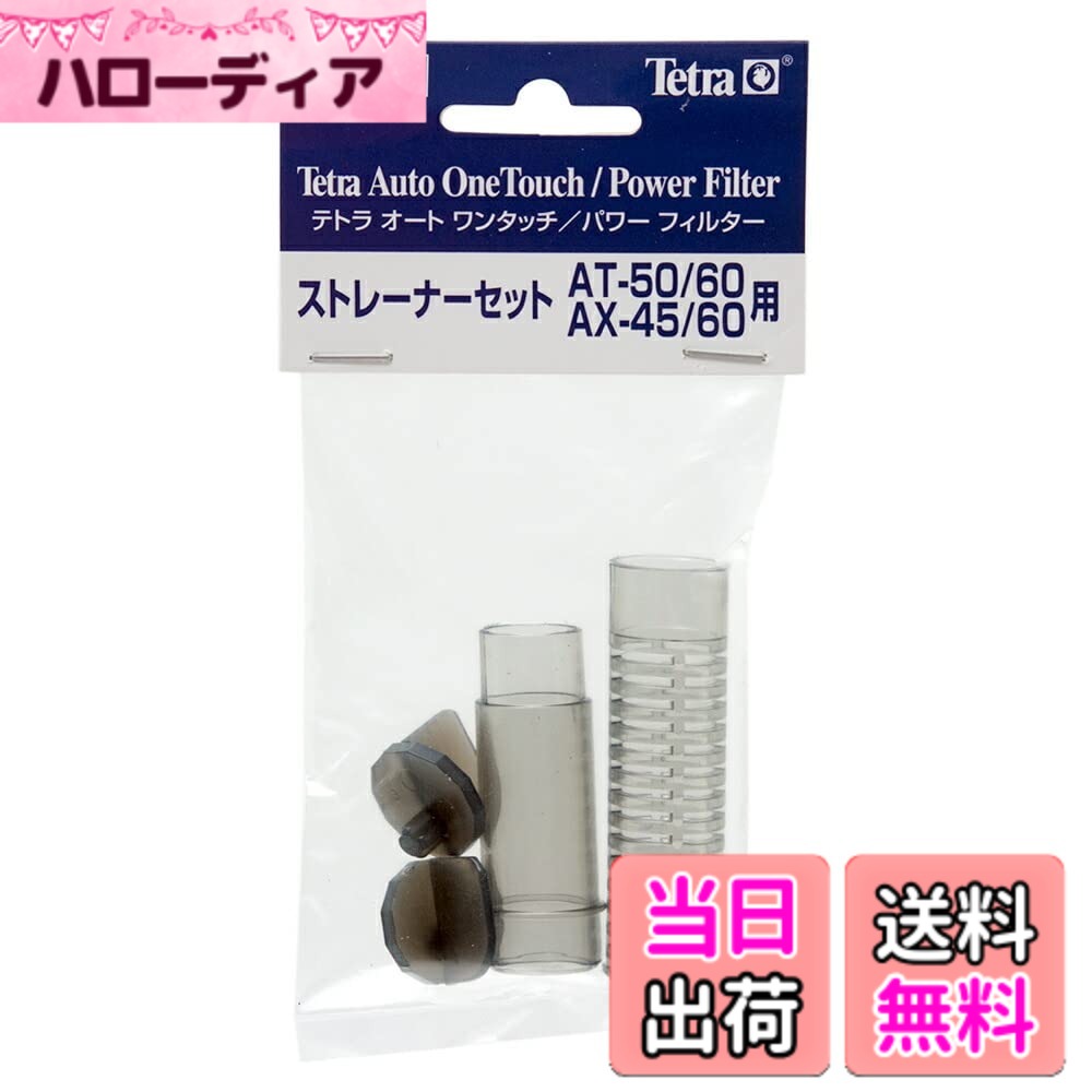 商品情報商品の説明テトラ ストレーナーセット AT-50用 (AT-50/AX-45/AT-60/AX-60共用) です主な仕様