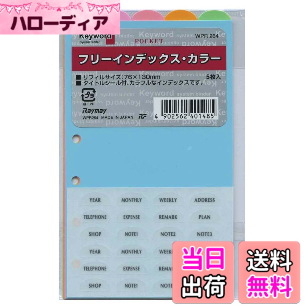 商品情報商品の説明・対応サイズ：ミニ6穴サイズ。・タブ数：トップ5タブ。。。サイズ：縦=130mm　横=76mm　。付録用具：インデックス（色分け）。主な仕様 品番：WPR264