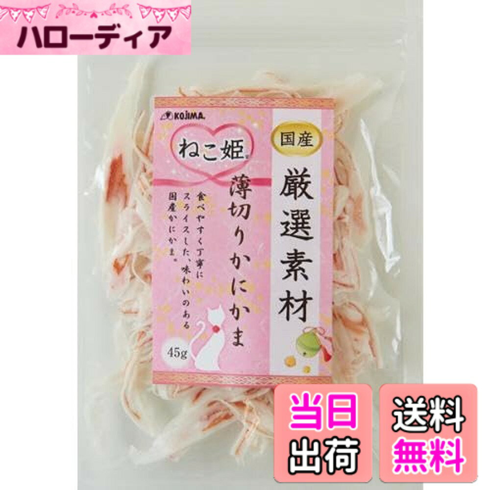 商品情報 商品の説明 食べやすく丁寧にスライスした、味わいのある国産かにかま。 主な仕様 # 【送料無料】コジマ（PB） ねこ姫 厳選素材 薄切りカニカマ 45g 猫が大好きなカニカマを、国産の厳選素材を使って作りました。愛猫の健康を考え、...