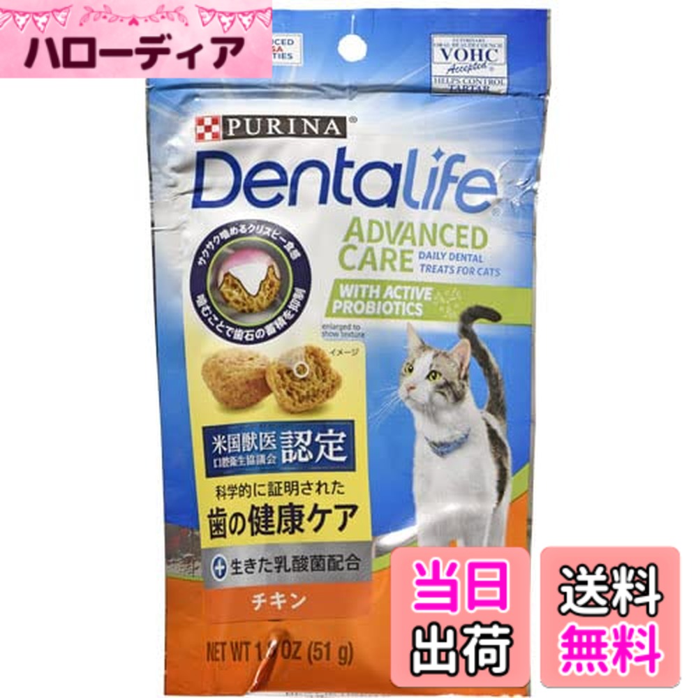 商品情報商品の説明ピュリナデンタライフ デンタルケアスナックチキン 51g。主な仕様 常温