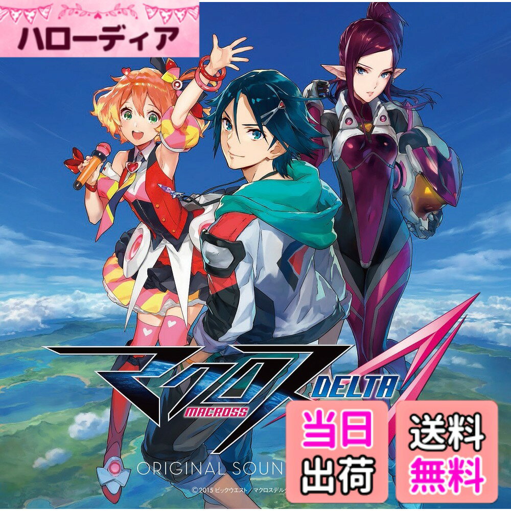商品情報 商品の説明 2016年4月スタートのTVアニメ「マクロスΔ(デルタ)」のオリジナルサウンドトラック。 主な仕様 # 【送料無料】TVアニメ「マクロスΔ」オリジナルサウンドトラック1 TVアニメ「マクロスΔ」の音楽に興味をお持ちの方...