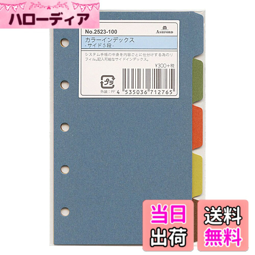 商品情報商品の説明システム手帳の中身を仕分けするためのインデックスリフィル。記入可能なサイドインデックス。。。・紙製。。サイズ：縦=105mm　横=67mm　。主な仕様 品番：2523-100