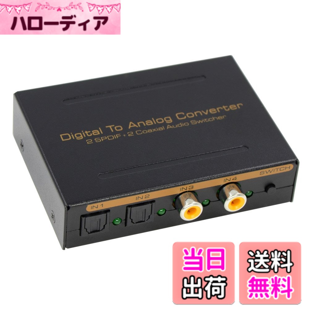 商品情報 商品の説明 主な仕様 1.【DAc】同軸・光デジタル信号（各2系統）をアナログ信号（R/L・3.5mmミニジャック）に変換できます。PS4、XBox、BDレコーダー、TVなどRCA（L/R）端子のないデバイスに使われ、お好きなスピ...