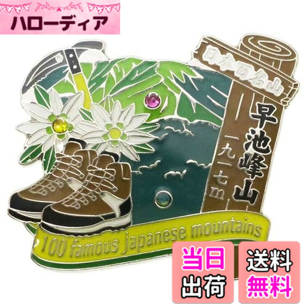 商品情報商品の説明【日本100名山コレクション】8月11日に『山の日』が制定され、ますます盛り上がるトレッキング・登山ブーム!!トレッカーの憧れ【日本の百名山】がピンバッジになりました。ストーン付きプレス色差し＆蝶タックのスタンダードなPI...
