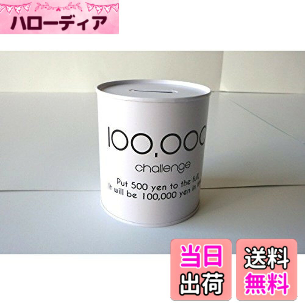 商品情報商品の説明○モノトーンのデザインに仕上げた、アルミ製の貯金箱です。 500円硬貨で約10万円を貯める事ができます。 本体側面に、使用開始日が書ける記入欄がございます。 フタなどがない為、缶切りで開けてお金を取り出してください。主な仕様