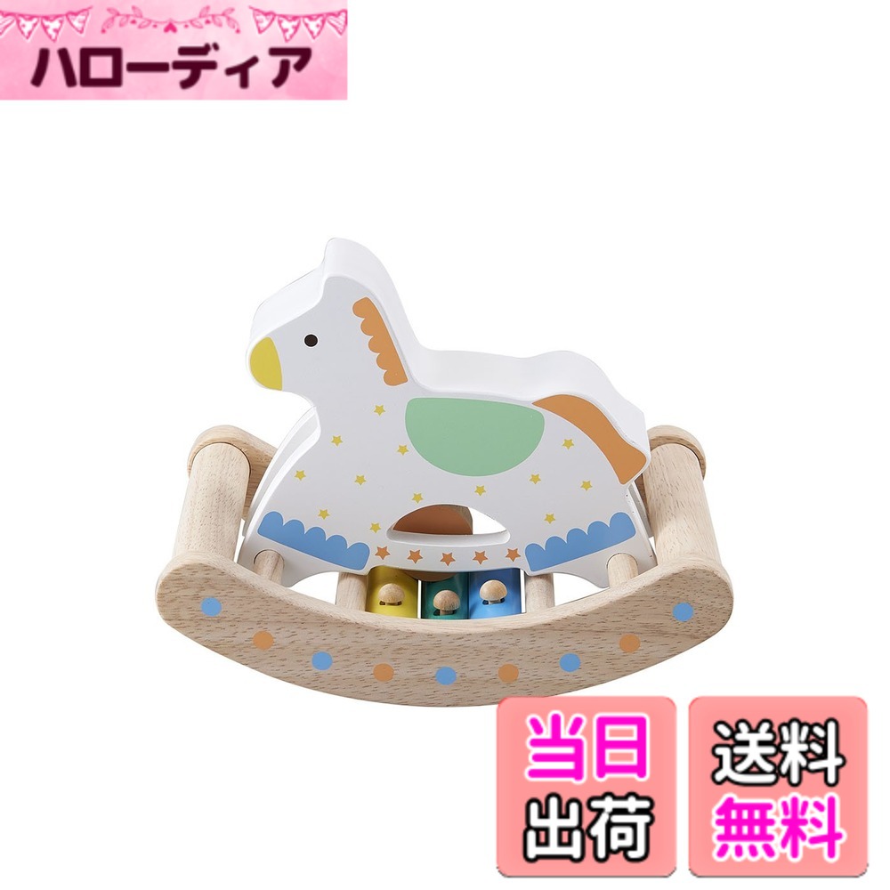 商品情報商品の説明あかちゃん大好き！やさしい音のゆらゆら木馬。 おきあがりこぼしのように、ゆらゆらと揺れる事で音を奏でるおもちゃです。動きに連動して音が鳴り、繰り返し揺らしたくなる動きで赤ちゃんを夢中にさせます。 ねんねの頃は大人の人に揺ら...