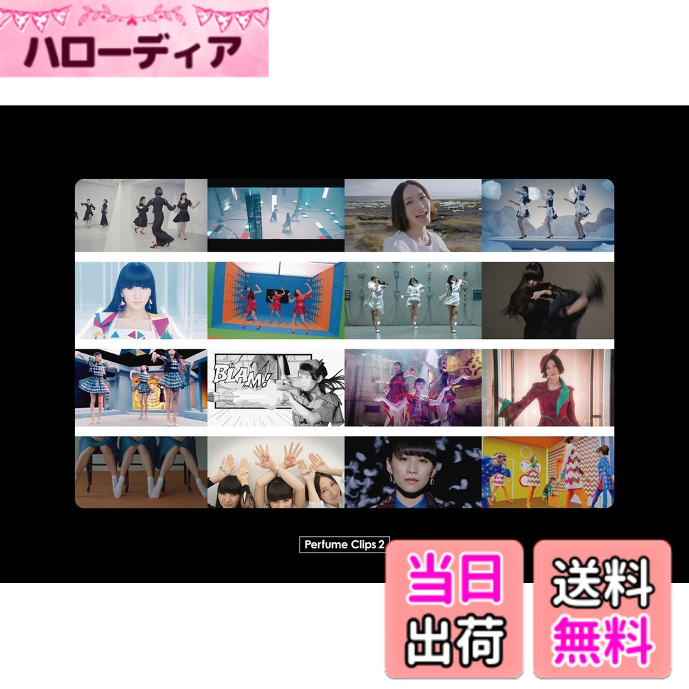 商品情報商品の説明約3年半ぶりのミュージックビデオクリップ集『Perfume Clips 2』リリース決定!! 「Spring of Life」から最新曲「If you wanna」まで、Perfume渾身のMusic Clip全16曲を収...