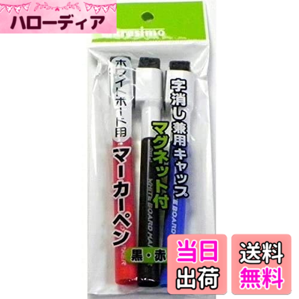 商品情報商品の説明このホワイトボードマーカーは、大人向けの基本的なデザインで、3色セット（黒・赤・青）です。各色3本ずつ、計9本が同梱されています。水性インクを使用し、白板用マーカーの標準的なチゼルチップを備えています。重量は27グラムで、...