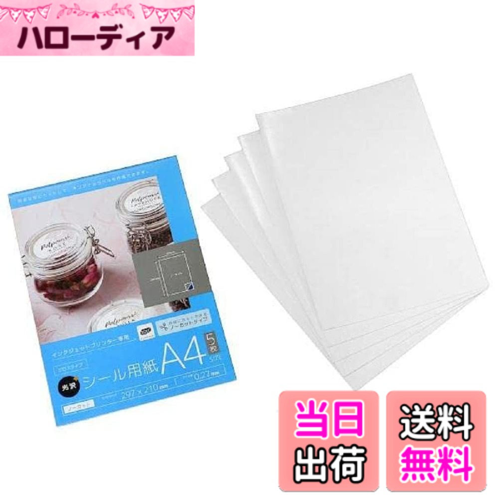 商品情報 商品の説明 主な仕様 # 【送料無料】シール用紙　A4サイズ　インクジェットプリンタ専用（光沢タイプ）　5枚入 シール用紙で作るDIYは、お子様の工作やビジネスでのラベル作成など、多くのシーンで活用されます。しかし、手持ちの用紙が...