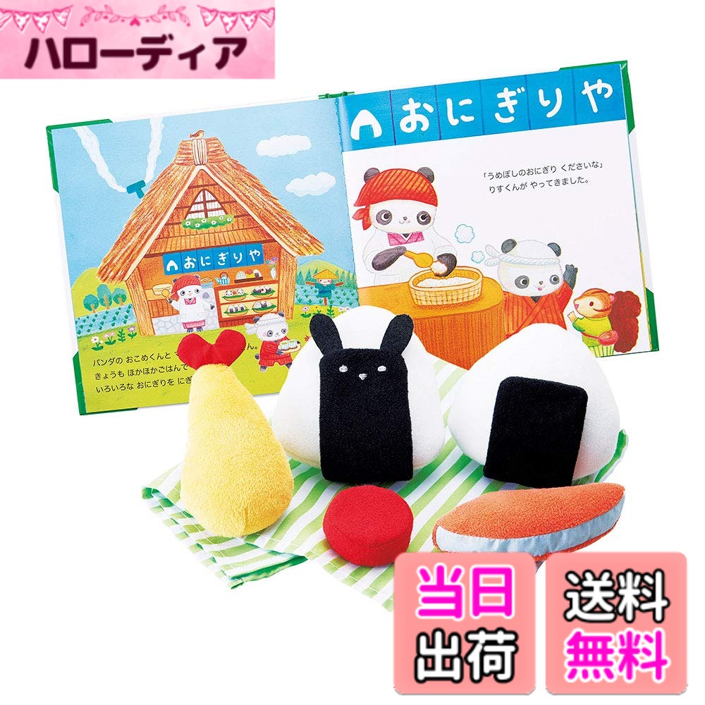 商品情報 商品の説明 説明 【サイズ】 ・絵本サイズ：w18.5×d1×h18.5cm ・パッケージサイズ：w24×d6.5×h24cm 【素材】 ・フェルト 【セット内容】 ・絵本×1、おにぎり（ポケットなし）×1、おにぎり（ポケットあり...