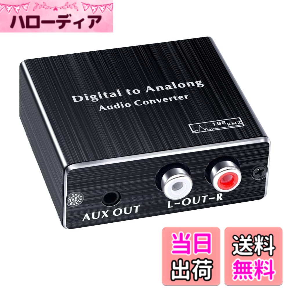 商品情報商品の説明主な仕様 【同軸・光デジタル→アナログ変換】 デジタルである光または同軸音声信号をアナログである L/R や 3.5mmミニジャックステレオ音声信号に変換するDAコンバーターです。L/Rやヘッドフォン同時に出力可能。入力：...