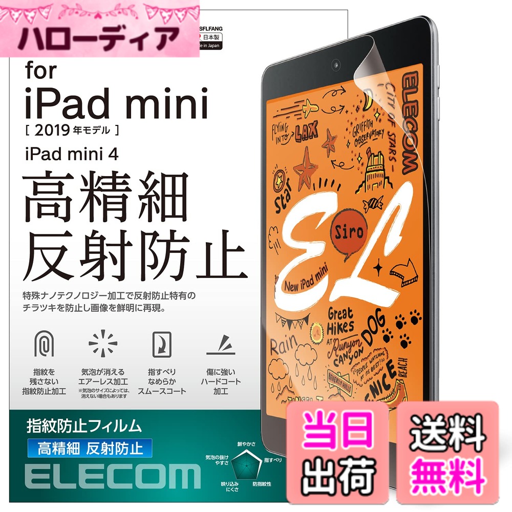 商品情報商品の説明■iPad mini(2019年モデル)、iPad mini 4(2015年モデル)の液晶画面を傷や汚れから守る、指紋防止・高精細反射防止タイプの液晶保護フィルムです。 ■ナノテクノロジー高精細加工により光の映り込みを抑え...