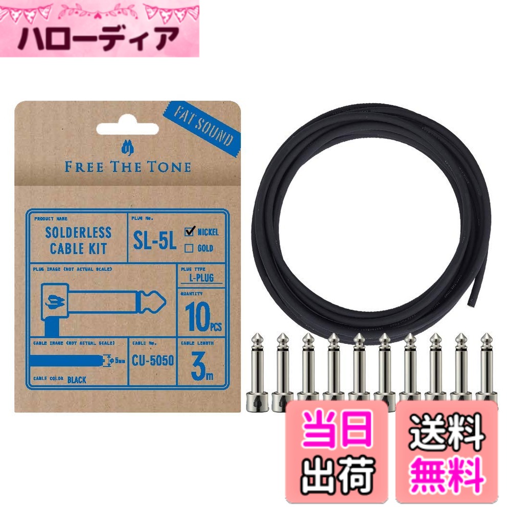商品情報商品の説明CU-5050ケーブル（for SL-5シリーズ） CU-5050ケーブルはFREE THE TONEが長年に渡り行ってきたシステム作製の中で、エフェクター同士を接続するケーブルの理想を製品化したケーブルです。 0.08m...