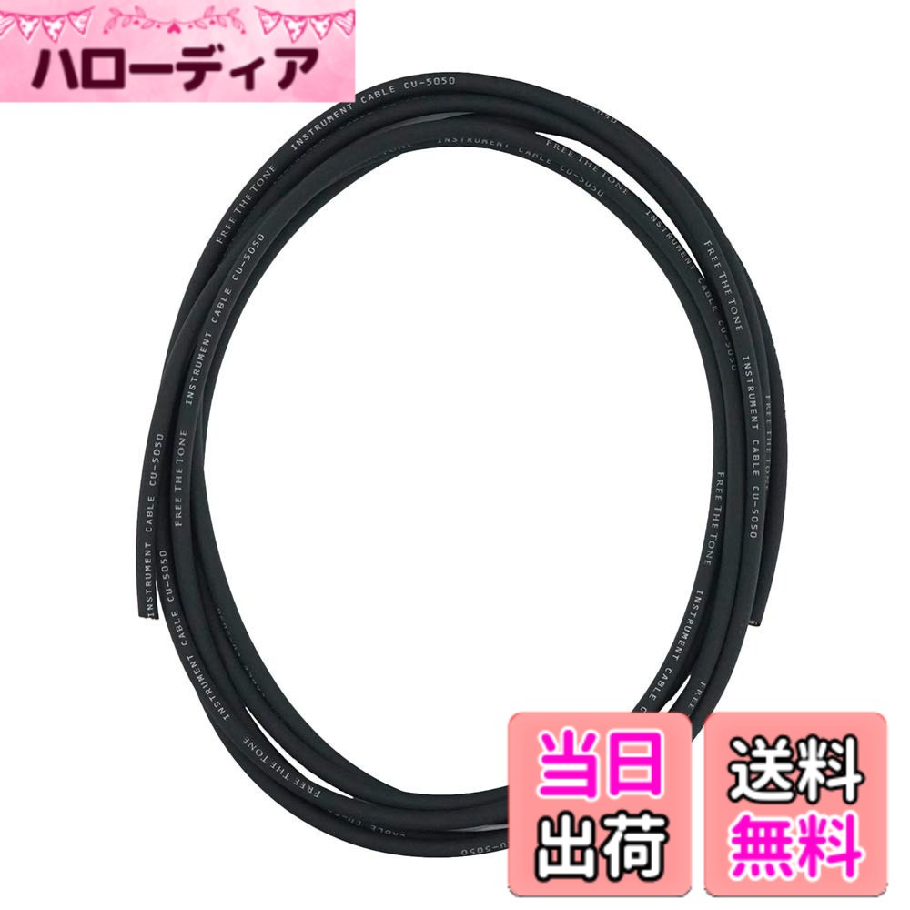 商品情報商品の説明CU-5050ケーブルは、FREE THE TONEが長年に渡り行ってきたシステム作製の中で、エフェクター同士を接続するケーブルの理想を製品化したケーブルです。 0.08mmの無酸素銅（OFC）を50本撚りあわせることによ...