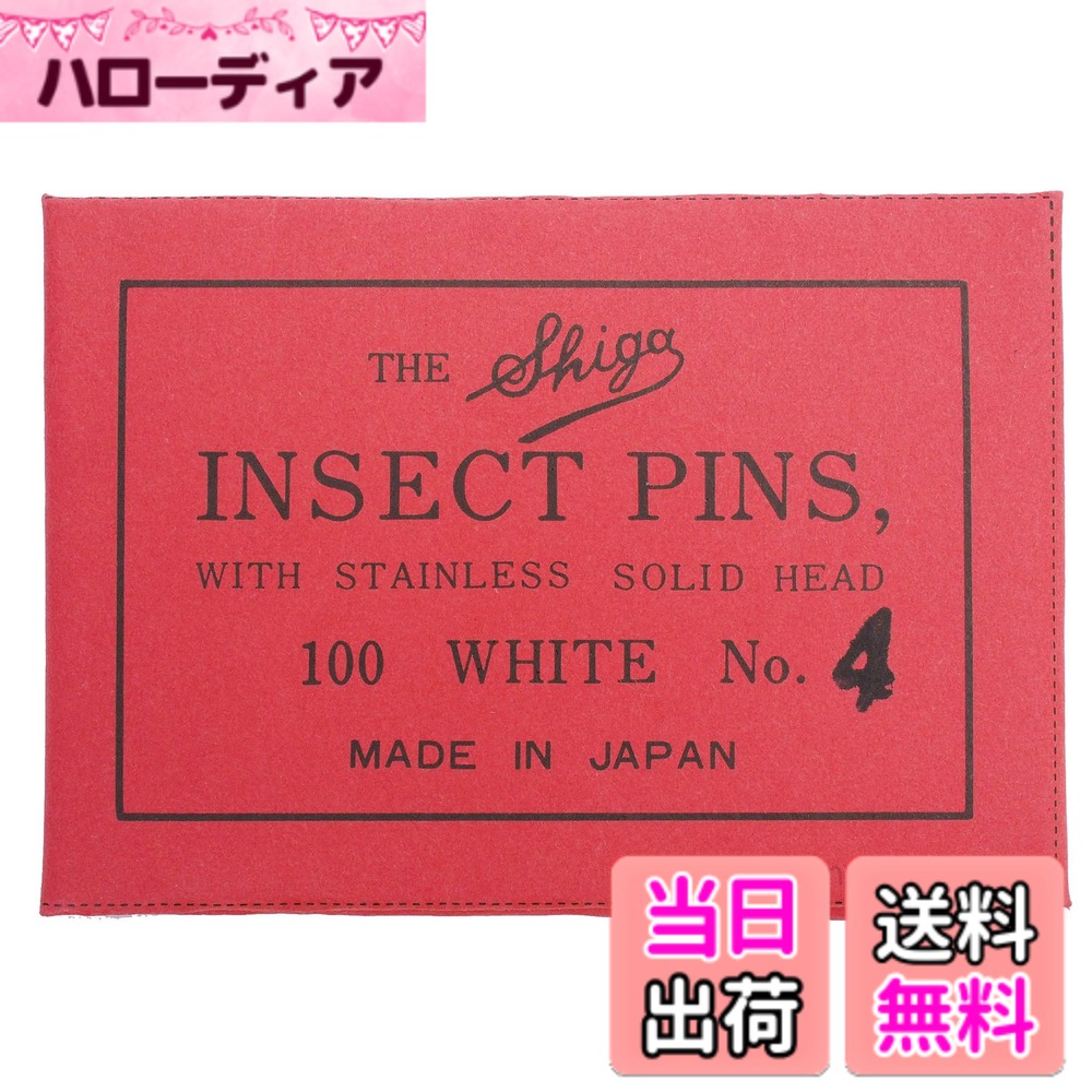商品情報商品の説明商品の説明 有頭針か無頭針か迷った場合は有頭がオススメ。標本箱を間違って逆さまにしてもペフにしっかり刺さっていれば針から標本が抜けにくい。標本作製時にも有頭針の方が扱い易く、無頭針に比べ安全などのメリットがあります。　 ご...