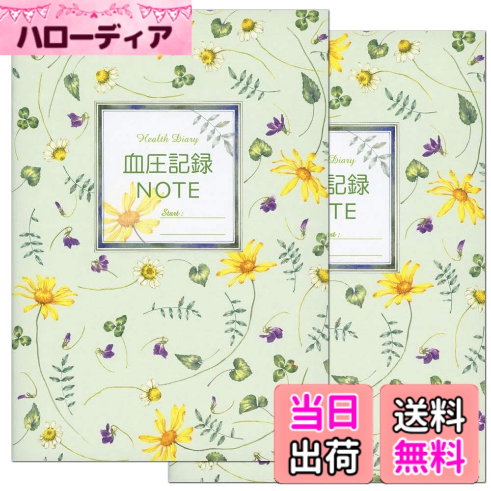 商品情報商品の説明【重要】こちらの商品は同じ商品2冊を1セットにして販売しています。単体での販売はしておりません。 54週分（一年間）の血圧を記録できるノートです。ご家族へのプレゼントにも。 ◇本体サイズ：W148mmxH210xD4mm（...