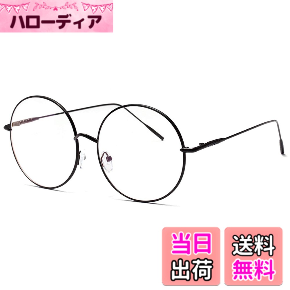 商品情報 商品の説明 【商品説明】 大きめフレームの丸メガネです。 華奢で大きめフレームがすっきりと小顔に見せてくれます。 ラフな服装からフェミニン系まで合わせやすいアイテムです。 男女ともにお使いいただけるデザイン。 専用キャリングポーチ...