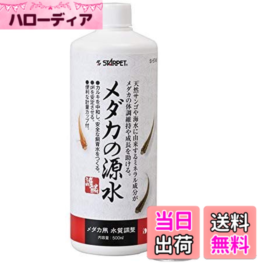 商品情報商品の説明「スドー メダカの源水 500ml」のお得な2個セットです主な仕様 「スドー メダカの源水 500ml」のお得な2個セットです