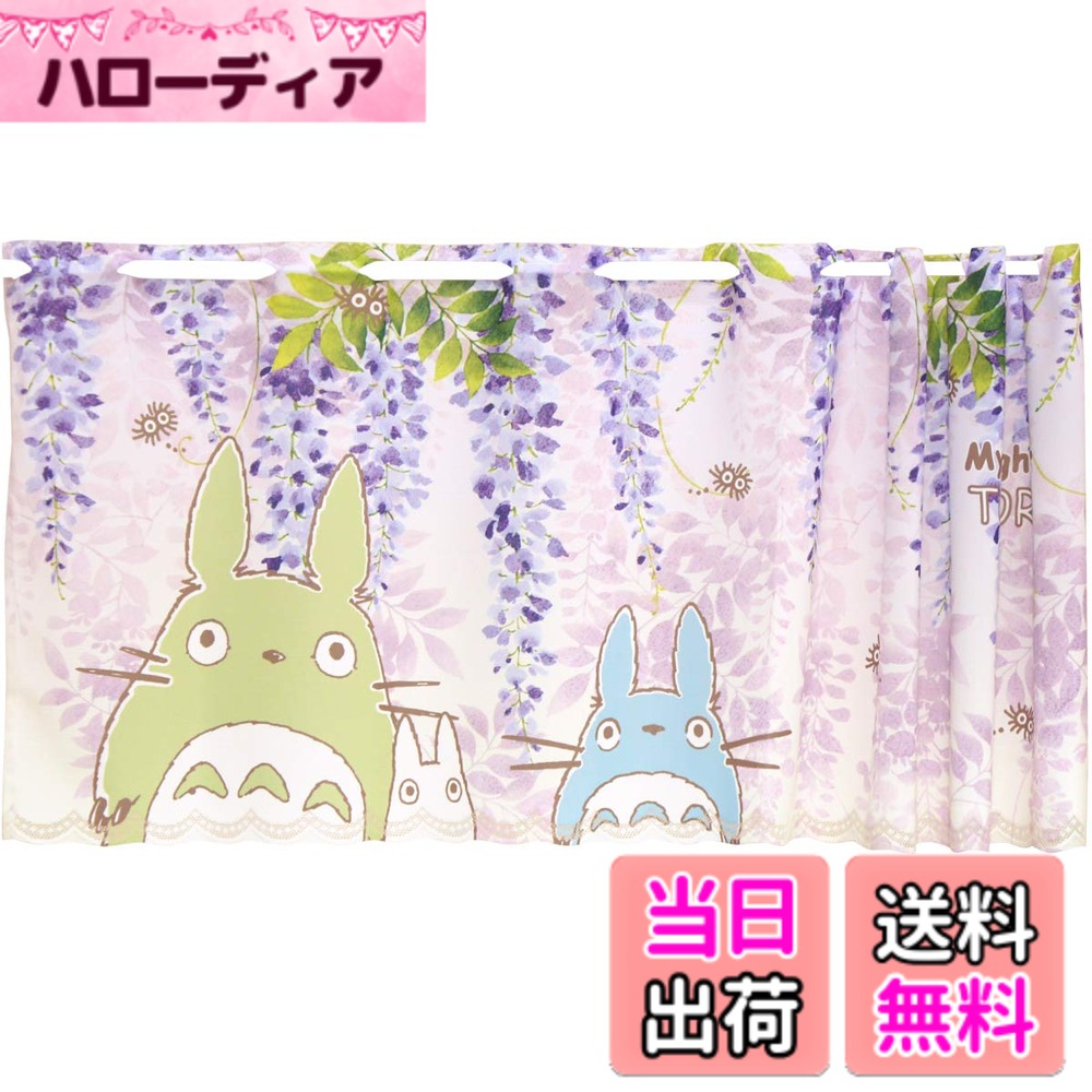 商品情報商品の説明スタジオジブリ様と直接ライセンス契約を結んでいるコスモが販売する商品です。日本製（桐生市）で安心な品質とクオリティーで商品を提供いたします。 大人から子供まで大人気のとなりのトトロシリーズです。主な仕様 サイズ：幅120x...