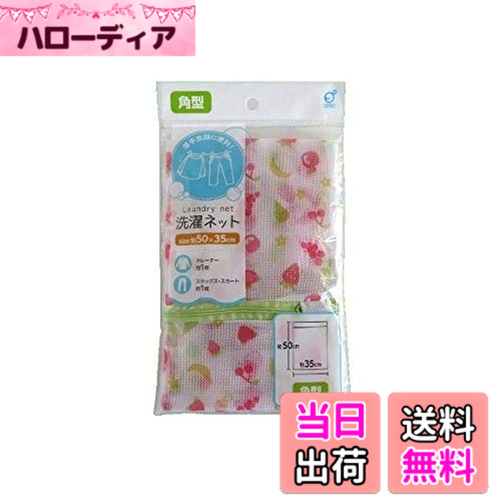 商品情報商品の説明●他の衣類との引っ掛かりを防ぐファスナーカバー付きです。 ●細かな網目で糸くず等の付着を防ぎますので、ほかの衣類と一緒に洗濯しても安心です。 ●洗濯物のからみつきを防ぎ、型くずれをおさえます。 ※ガラの印刷位置は異なります...