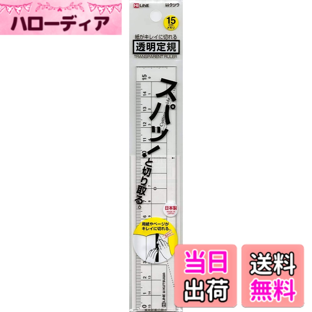 商品情報商品の説明●仕様：紙がキレイに切れ、透明で見やすく、線が引きやすい定規です。エッジは安全な処理をしています。◆材質：PMMA◆本体サイズ：W160xD1．8xH25mm◆本体重量：8．8g◆ゼロスタート目盛り◆左利き用の目盛り付主な...
