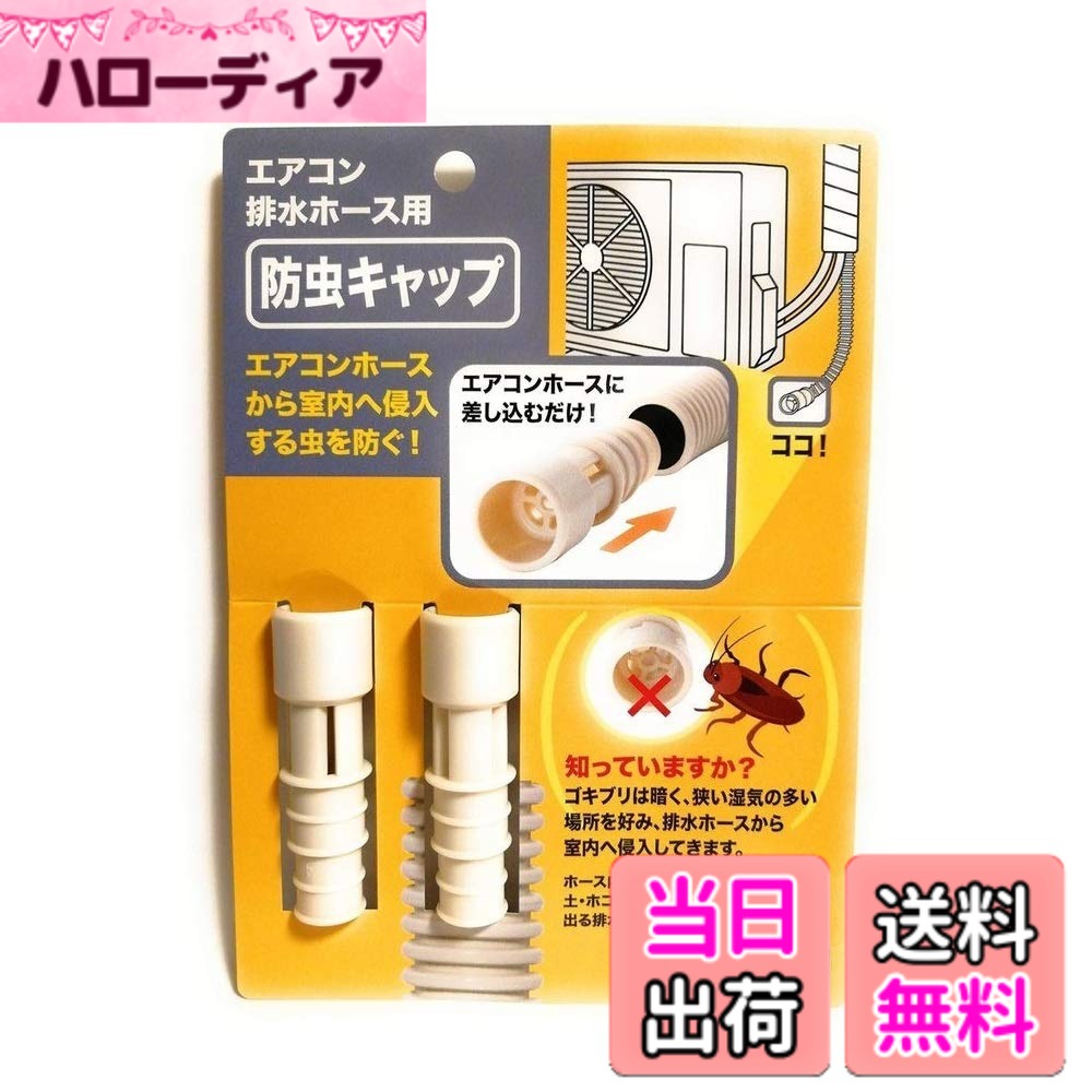 商品情報商品の説明商品の説明 エアコン用排水ホースの 防虫キャップ。 知っていますか？ ゴキブリは暗い、狭い湿気の多い場所を好み、排水ホースから室内へ侵入してきます。 使い方は簡単！エアコンホースに差し込むだけ！！ エアコンホースから室内へ...