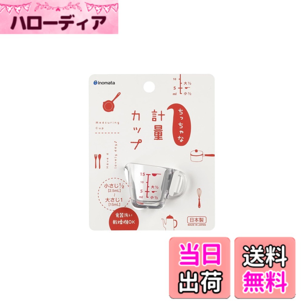 商品情報商品の説明イノマタ化学 ちっちゃな計量カップ 20mL D2310主な仕様