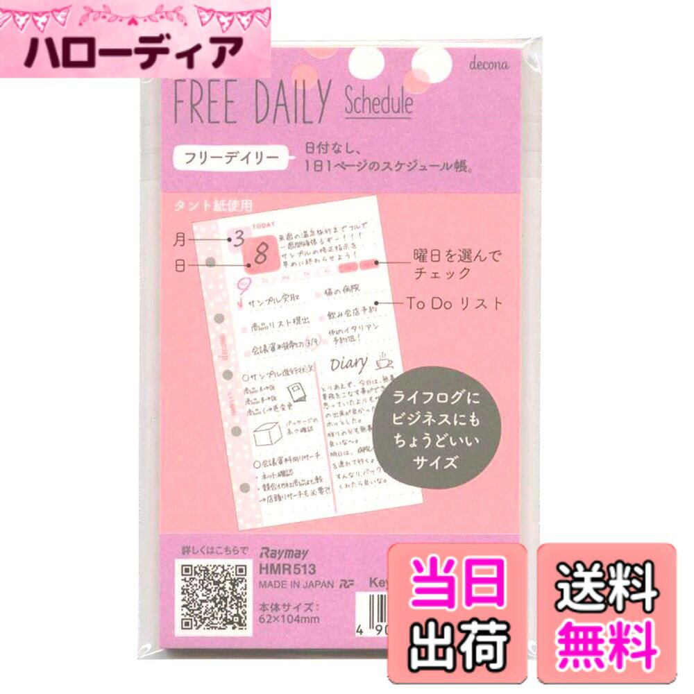 商品情報商品の説明システム手帳用リフィル。。。ページ：日付無し、1日1ページ。。・サイズ：ミニ5サイズ。・枚数：30枚（タント紙）。。サイズ：縦=104mm　横=62mm　厚さ=4mm。商品色傾向：ピンク。。主な仕様 品番：HMR513