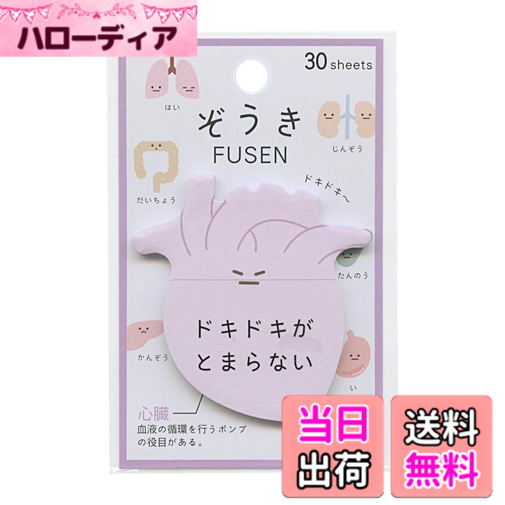 商品情報商品の説明みんなを支えるはたらきもの「臓器」が達のゆるいタッチのダイカット付箋になりました。臓器の説明も付いて勉強も出来ちゃうおもしろ文房具。いろんな臓器があるので揃えてお楽しみください。。内容:30枚入。OPP袋個包装サイズ:約H...