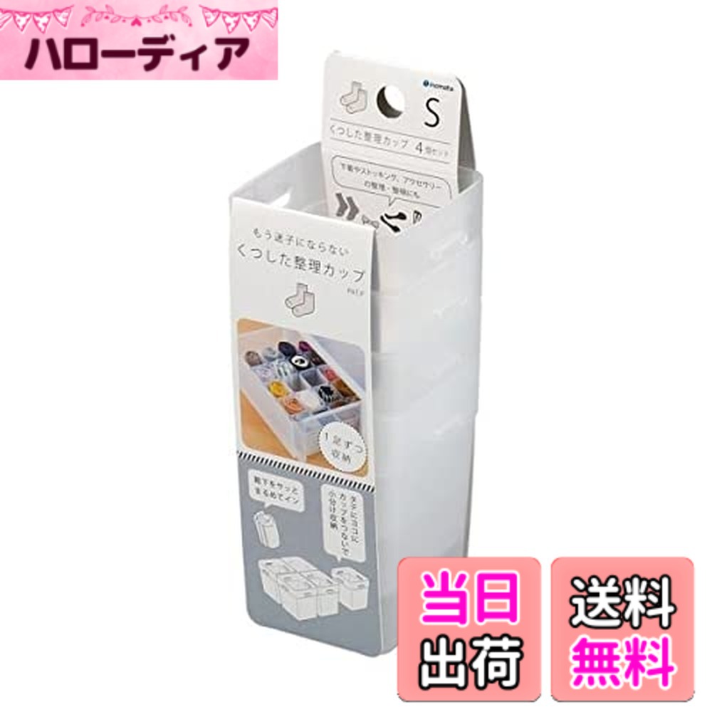 商品情報商品の説明靴下整理カップ、4個入りです。靴下を丸めて1足ずつ収納でき迷子になりません。カップ同士をタテヨコにつなげます。下着やネクタイの収納にも使えます。ぐちゃぐちゃになる引き出しをスッキリ整理できます。主な仕様 靴下整理の専用カッ...