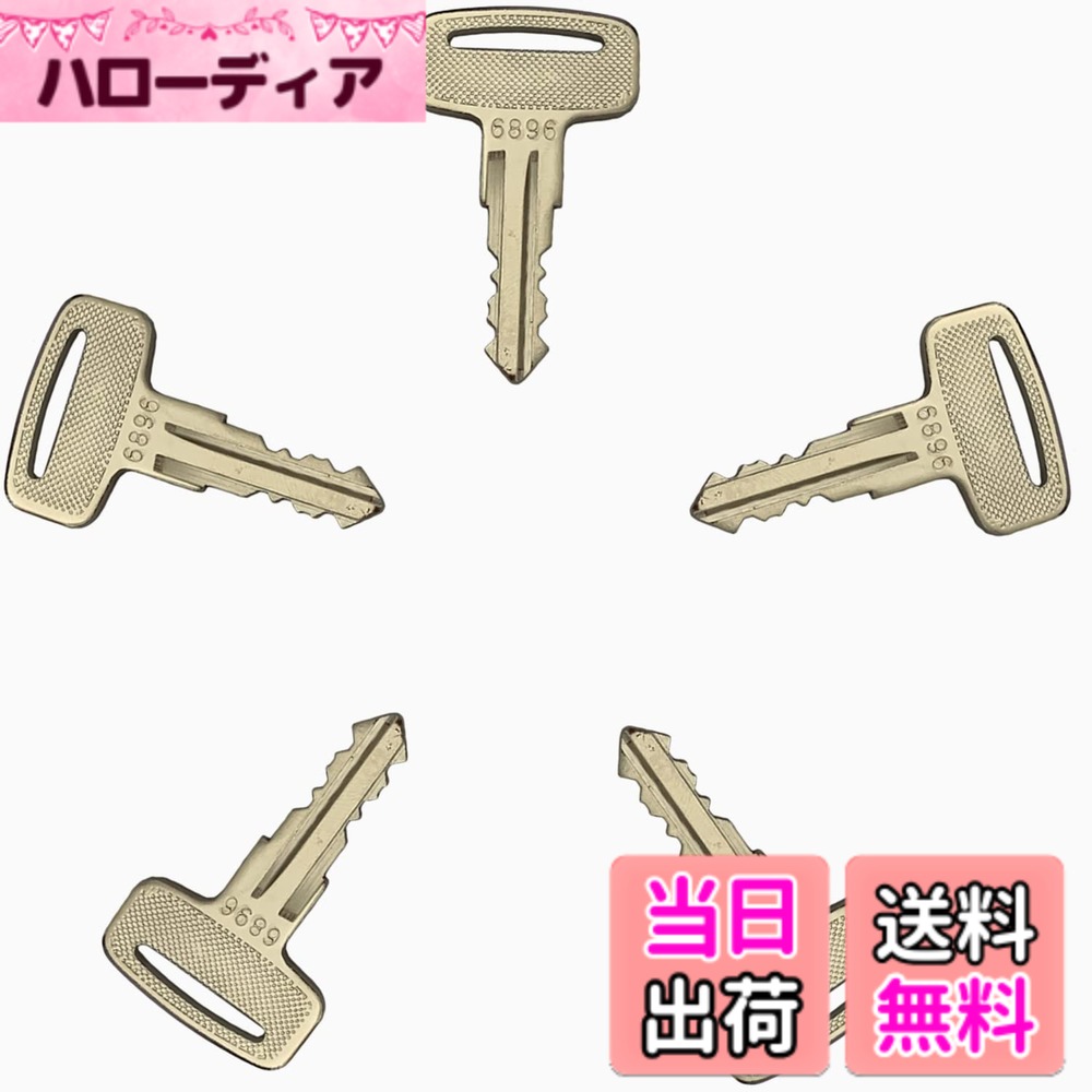 商品情報商品の説明主な仕様 合計5つのキー。キーコード:6896。一部の建設機械、農業機械、アウトドアスポーツ機器、取扱い器具、掃除器具などに適応します。