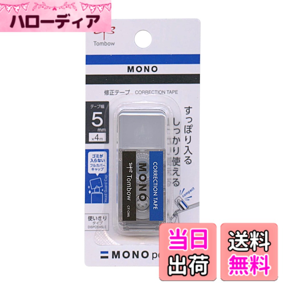 商品情報 商品の説明 修正テープモノポケット5 CT-CM5。 主な仕様 常温 # 【送料無料】トンボ鉛筆 修正テープモノポケット5 CT-CM5 日常生活や仕事の中で、思わず書き間違えてしまったことはありませんか？大切な書類やメモでの誤字...