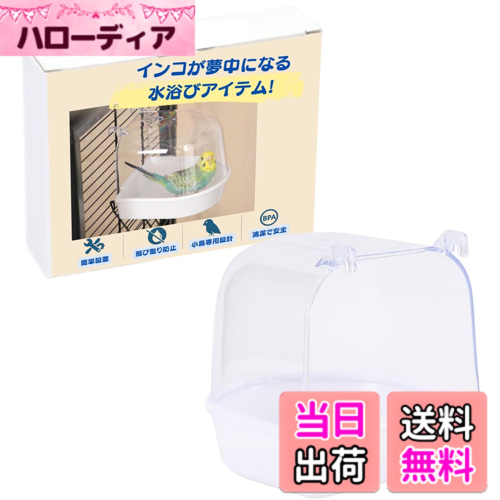 商品情報商品の説明主な仕様 【鳥の水浴び、飛び跳ねの心配なし】 小鳥たちが水浴びができる生活環境を簡単に提供できます。水浴びしている姿も楽しむことができます。【小鳥の健康と幸せ、水浴びの中に】 この容器を取り付けることで羽をきれいに保ち、ス...