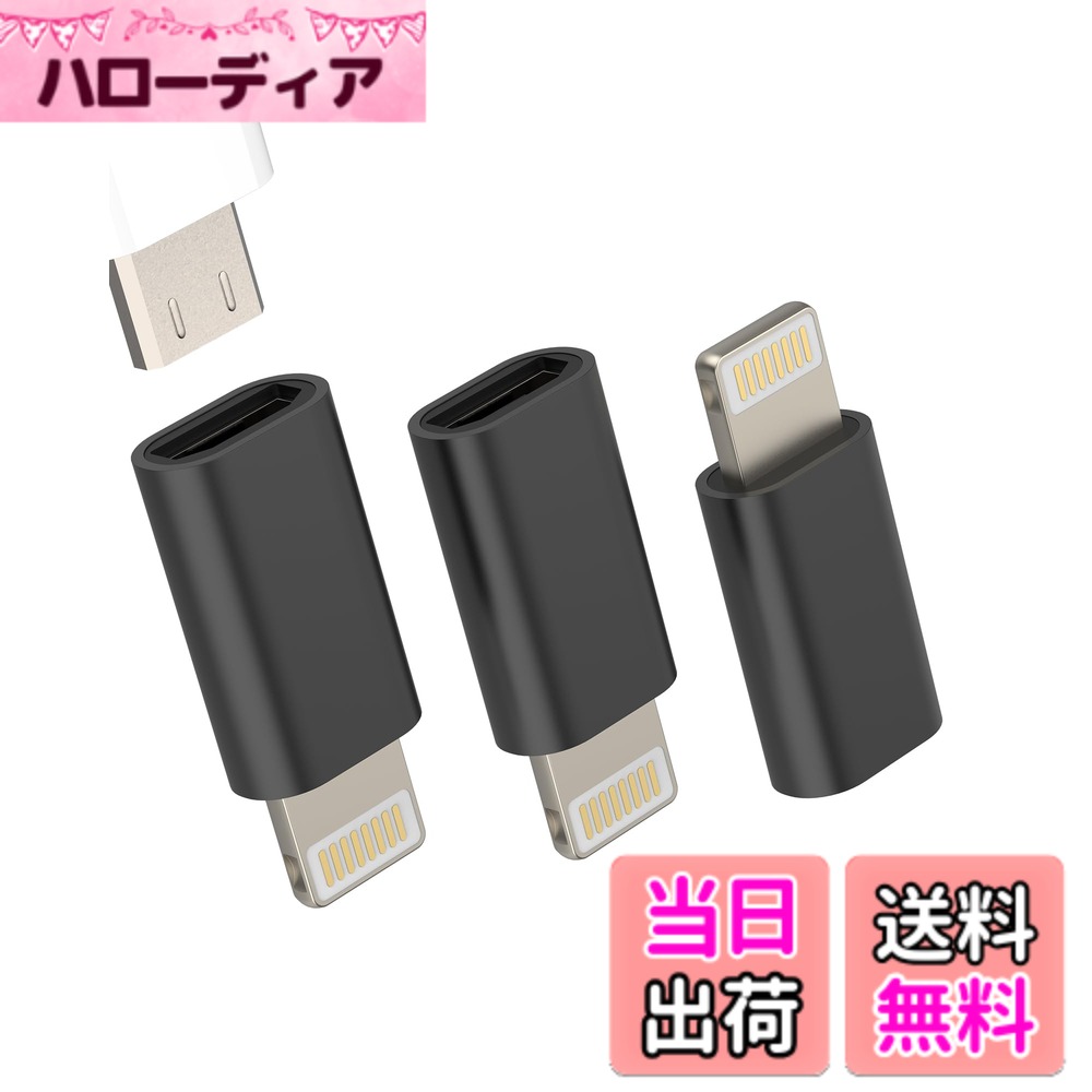 商品情報 商品の説明 Lightning USB 変換アダプタ (3個セット) マイクロusb メス ライトニング オス 充電器 アダプター Micro USB to アップル プラグ 対応iPhone 14 Plus 14 13 12 1...
