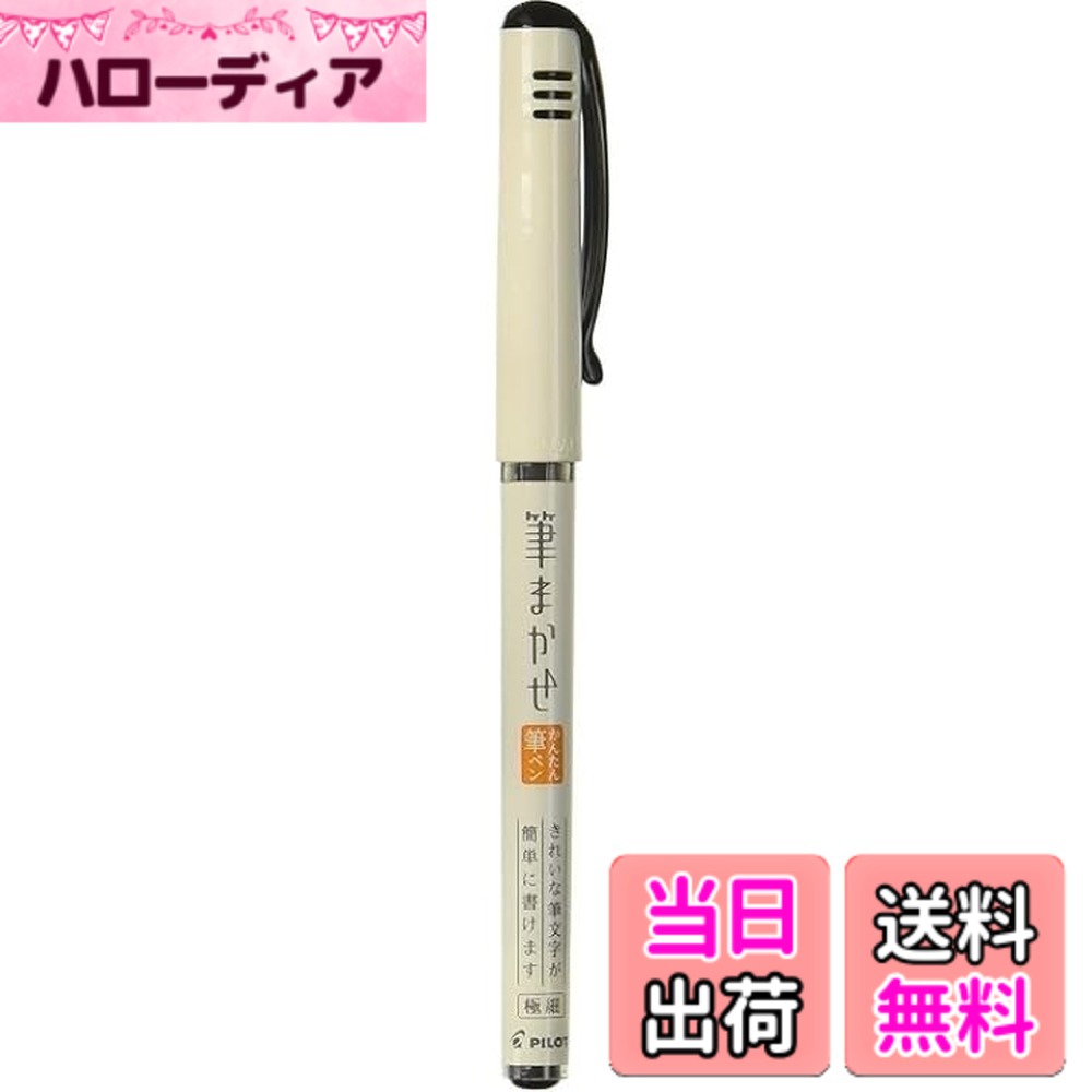 商品情報商品の説明サインペン感覚で書ける初心者向けの筆ペンです。 新開発のハードチップにより「トメ、ハネ、ハライ」を簡単に表現できます。 祝儀・香典袋やあて名書きに最適です。 水性染料インクの使いきりタイプです。主な仕様 本体サイズ:径11...