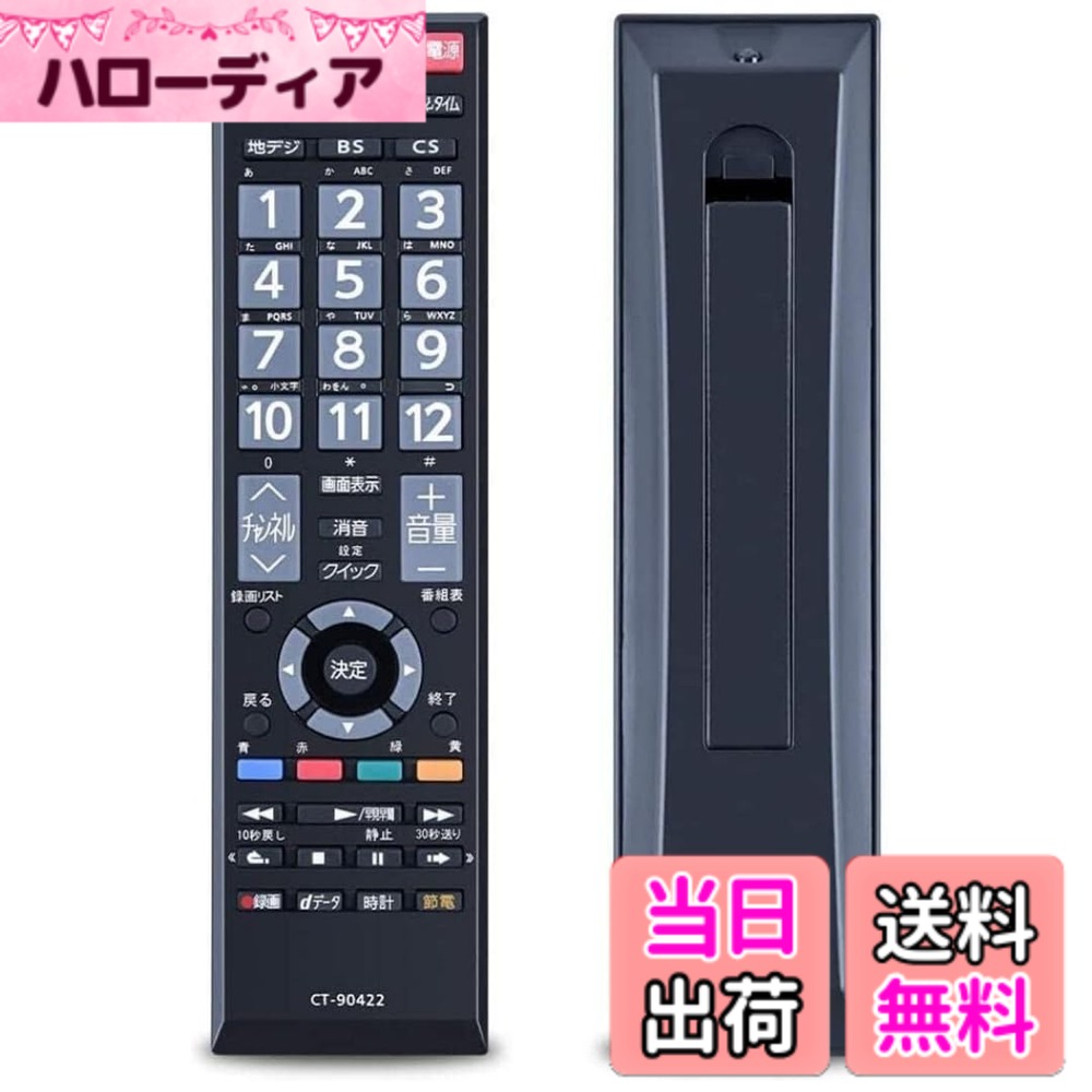 商品情報商品の説明主な仕様 1. 完全な互換性: CT-90422は、TOSHIBAテレビとの完全な互換性があります。全ての基本機能（チャンネル切り替え、音量調整、入力切り替えなど）をサポートしています。純正品と同じ操作感を提供します。2....