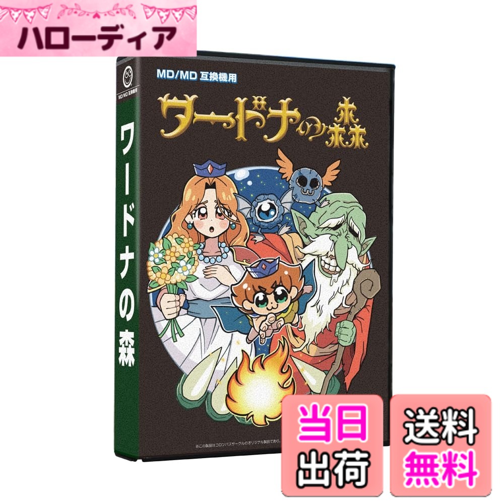 商品情報商品の説明【「大川ぶくぶ先生」の描きおろしイラストが目印のMDカートリッジ版が令和に登場！】 本製品は、16BITゲーム機（MD/MD 互換機）で楽しめるゲームカートリッジとなります。 「ワードナの森」 は約37年前にアーケード用と...