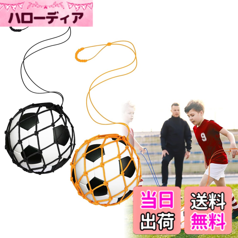 商品情報商品の説明主な仕様 【商品サイズ】全長：120cm、持ち手の長さ：80cm、身長150cmくらいまでのお子様に最適、3号から5号ボール、フットサルに適しています。2個入り【頑丈で耐久性がある】持ち手に耐久性のある4mmコードを使用し...