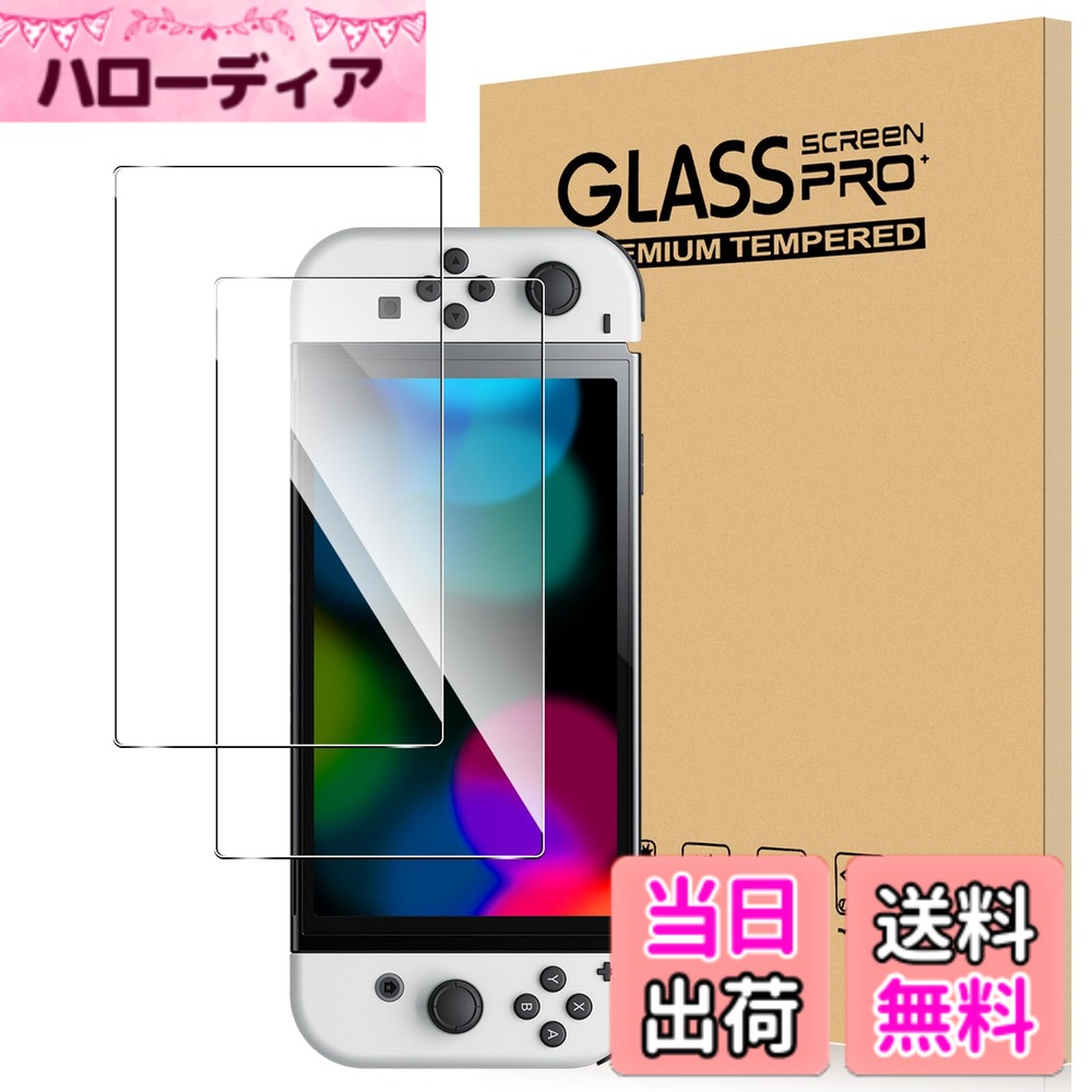 商品情報商品の説明主な仕様 【対応機種】For スイッチ 2/Switch2保護フィルム。発注時に型番が正しいかどうかをきちんとチェックし、発注ミスや無用な迷惑をかけないようにお願いします。【高硬度9H ・飛散防止】日本旭硝子材料を使用し、...