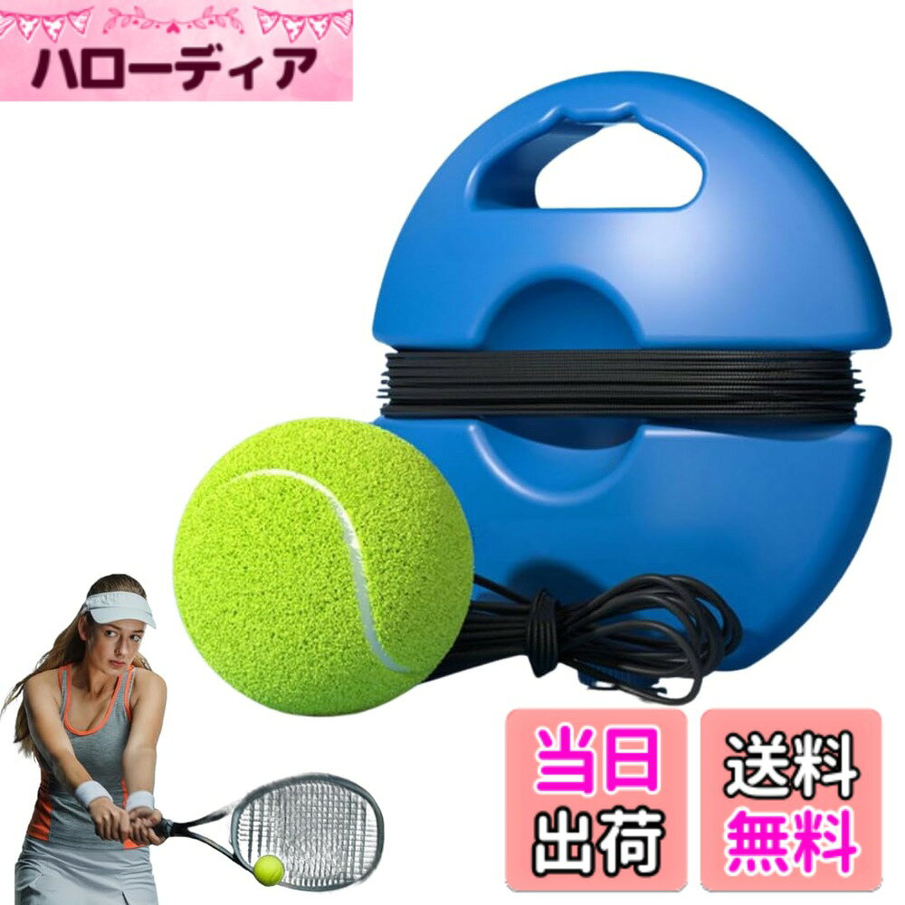 商品情報商品の説明主な仕様 【初心者の練習にぴったり】テニスボール ゴム付きなので自宅や公園などで一人で手軽にリズムよくボール練習ができ、初心者やジュニアの練習に最適なアイテムです。テニス練習一人でもテクニックを磨いて上達したい方におすすめ...