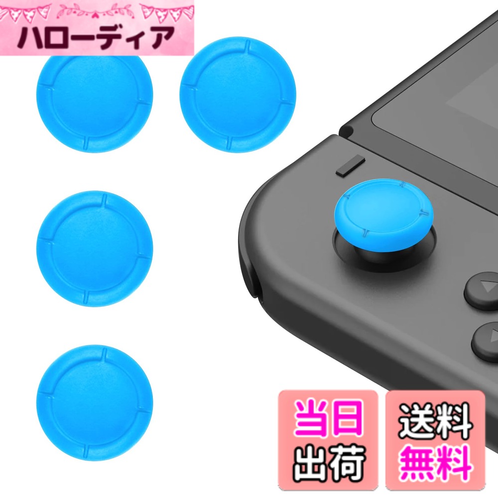 商品情報商品の説明Joy-Conのアナログスティックに簡単に取り付けられる、Switch対応のスティックキャップ4個セットです。ブルーカラーで見た目のアクセントにもなります。 シリコン素材を使用しており、スティックを傷や汚れから保護しながら...