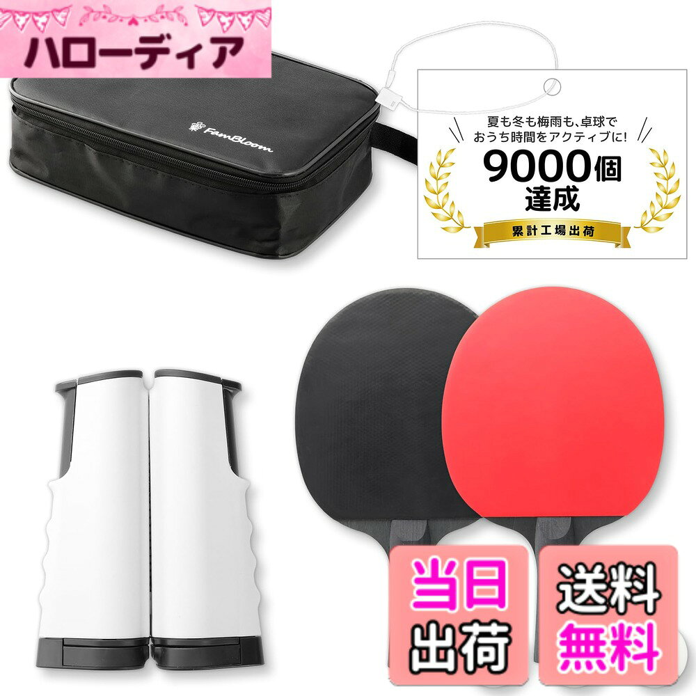 商品情報 商品の説明 主な仕様 【夏も冬も梅雨も、おうち時間をアクティブに！】天気の悪い日でも、おうちで気軽に卓球が楽しめます。収納ケース1個、ネット1個、ボール3個、ラケット2本のセットです。 【おうちのテーブルが卓球台に大変身！】おうち...