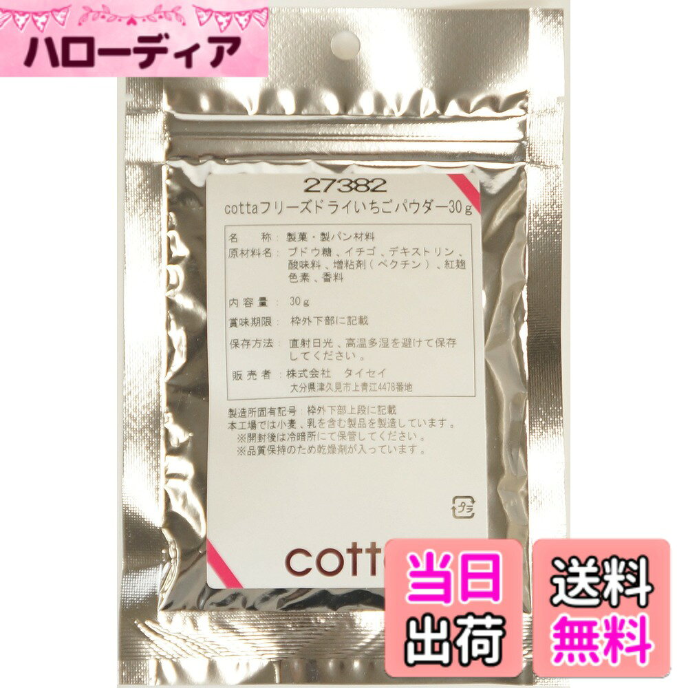 商品情報商品の説明商品紹介 フリーズドライにしたいちごを、パウダー状にしています。 鮮やかな色合いで、練り込み・トッピングなど様々な用途にご使用頂けます。 保存方法 : 直射日光、高温多湿を避けて保存してください。開封後は冷暗所にて保管して...