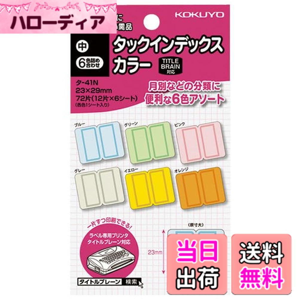 商品情報商品の説明●6色詰め合わせ●タイトルブレーン2・タイトルブレーンクロスに対応しています。シートNo.HV、シート挿入方向：タテ。インクリボンは、紙用(NS-TBR1)をお使いください。主な仕様 タックインデックスカラー 中23X29...