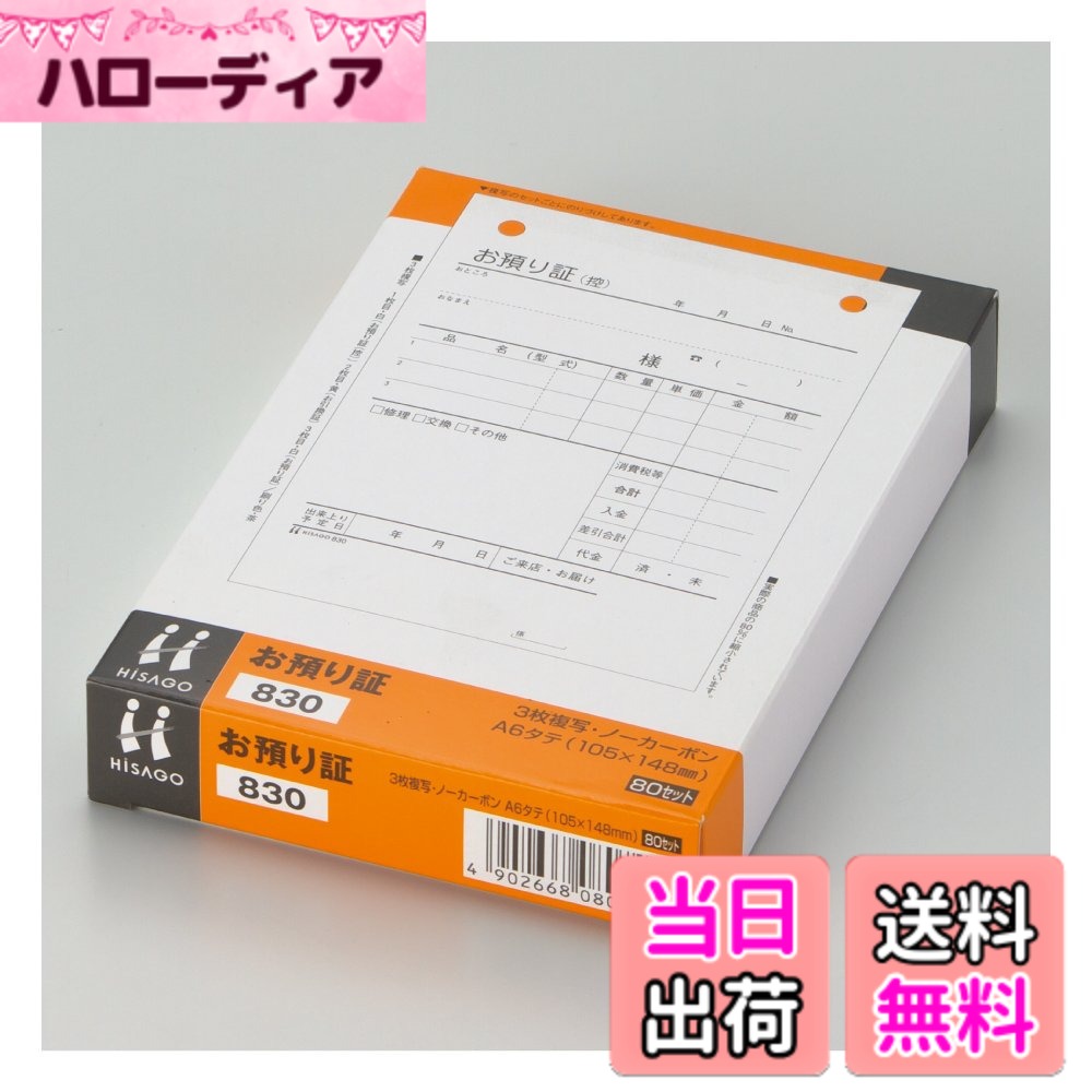 商品情報商品の説明●複写のセットごとにのりづけされ箱に入っています主な仕様 A6タテ 105x148mm80セット項目名：1,お預り証(控);2,お引換証;3,お預り証複写枚数：3メーカー品番：830