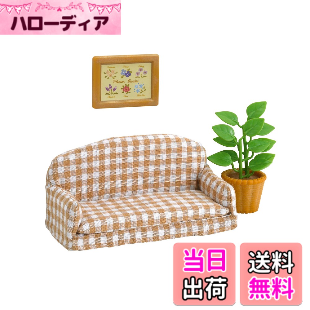 商品情報商品の説明商品紹介 チェック柄がかわいいリビングソファーです。 観葉植物も付属しています。 お人形、お家と一緒に遊ぶと遊びの幅が広がります。 テレビなどと一緒に、素敵なリビングルームを作りましょう。 安全警告 ●小部品があります。誤...