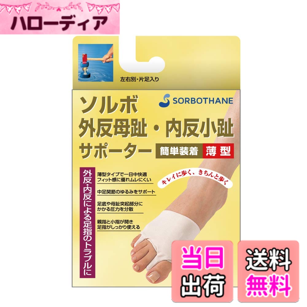 商品情報商品の説明足指の曲がりがひどくなる前に。外反・内反によるトラブルに。薄型の履くだけのタイプで装着が簡単。サテンニット素材がトラブルの原因のひとつである中足関節のゆるみをしっかりサポートします。ソルボ中足パッドが足底から母趾突起部分に...