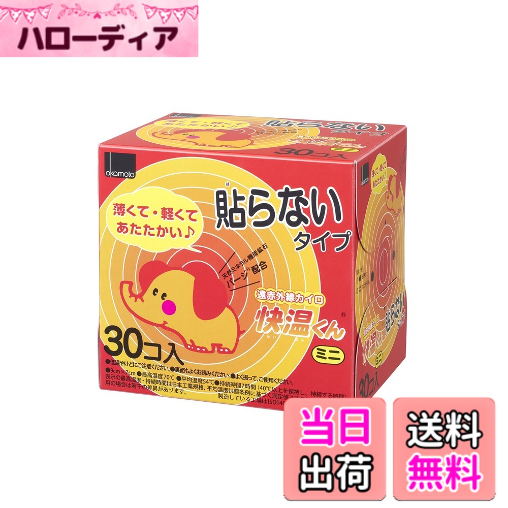 商品情報商品の説明快温くんは天然ミネラル機能鉱石パージを配合した使いすてカイロです。 温かさがじわ-っと拡がり、身体を温めることができます。主な仕様 温かさが拡がる遠赤外線カイロ原産国 : 日本持続時間 : 7時間(40度以上を保持し持続す...