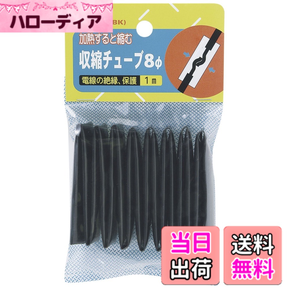 商品情報商品の説明●電線・端子などの接続部の保護ができます。 ●収縮開始温度 75度、完了温度 115度 ●加熱はドライヤーなどで行ってください。 ●電線の絶縁、保護 ●全長:1m ●8φ ●内径: ・収縮前 8.5±0.3mm ・収縮後 ...