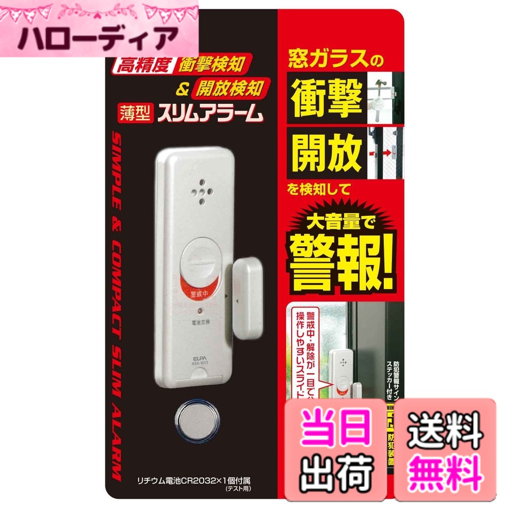 商品情報商品の説明■使用電池：コイン形リチウム電池CR2032X1個(テスト用付属) ■電池寿命：約1年(1日1回約3秒間 テスト鳴動した場合) ■検知方式：衝動検知式+マグネット検知式 ■音量：約90dB/50cm ■本体サイズ：(約)H...